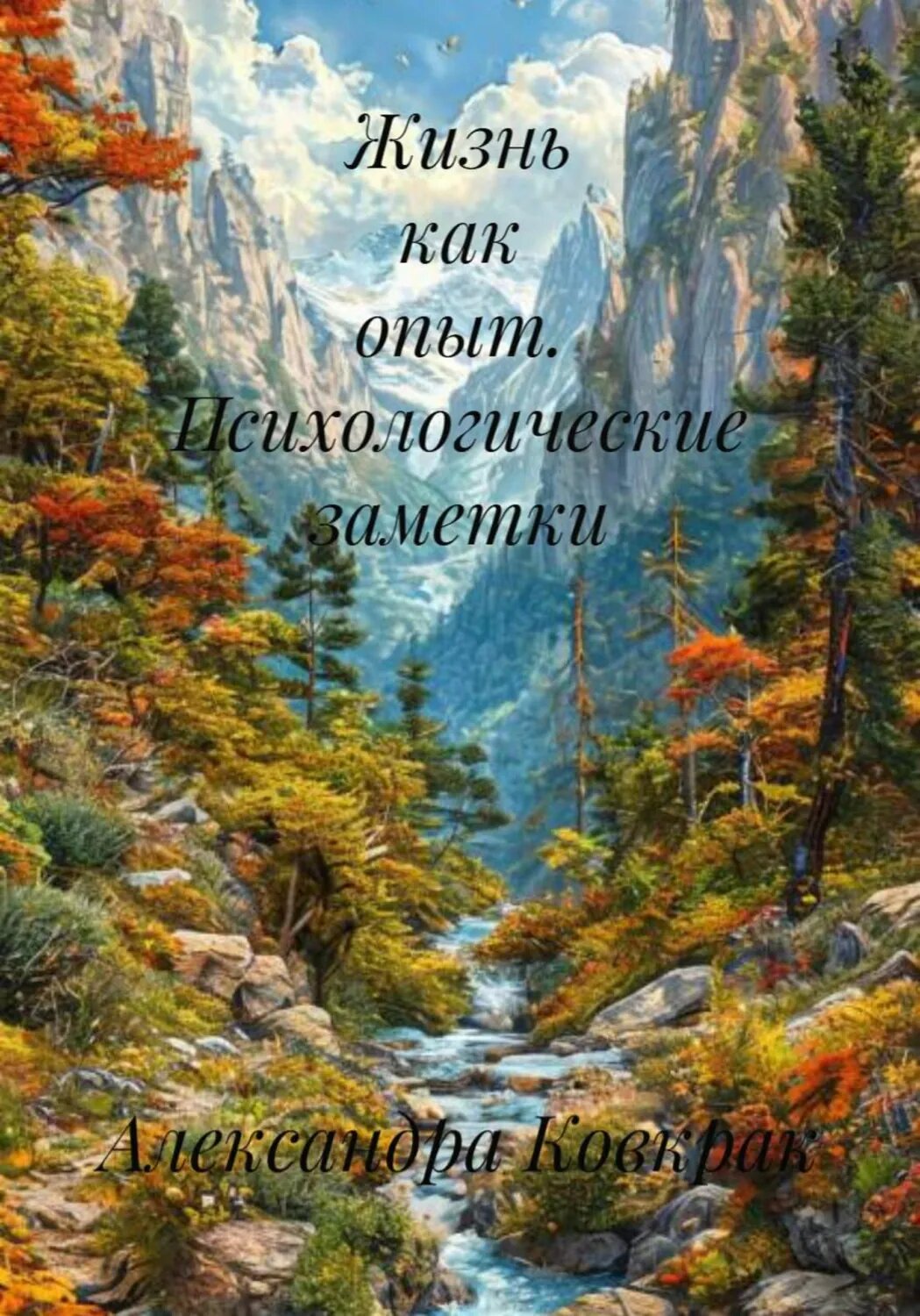 Жизнь как опыт. Психологические заметки [Цифровая книга]