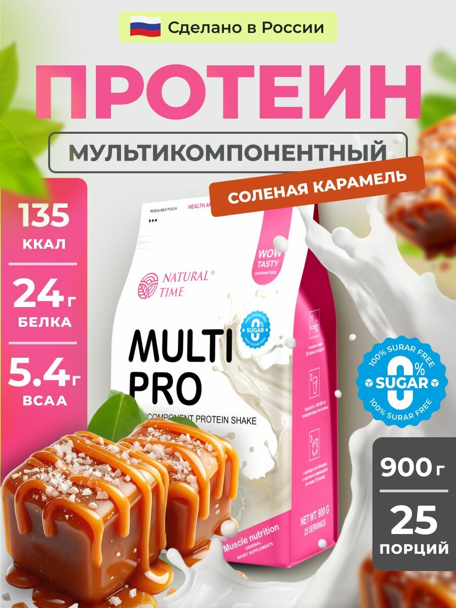 Протеин Natural Time Multi Pro: Универсальный протеин для роста и восстановления, protein мультивитаминный со вкусом соленой карамели