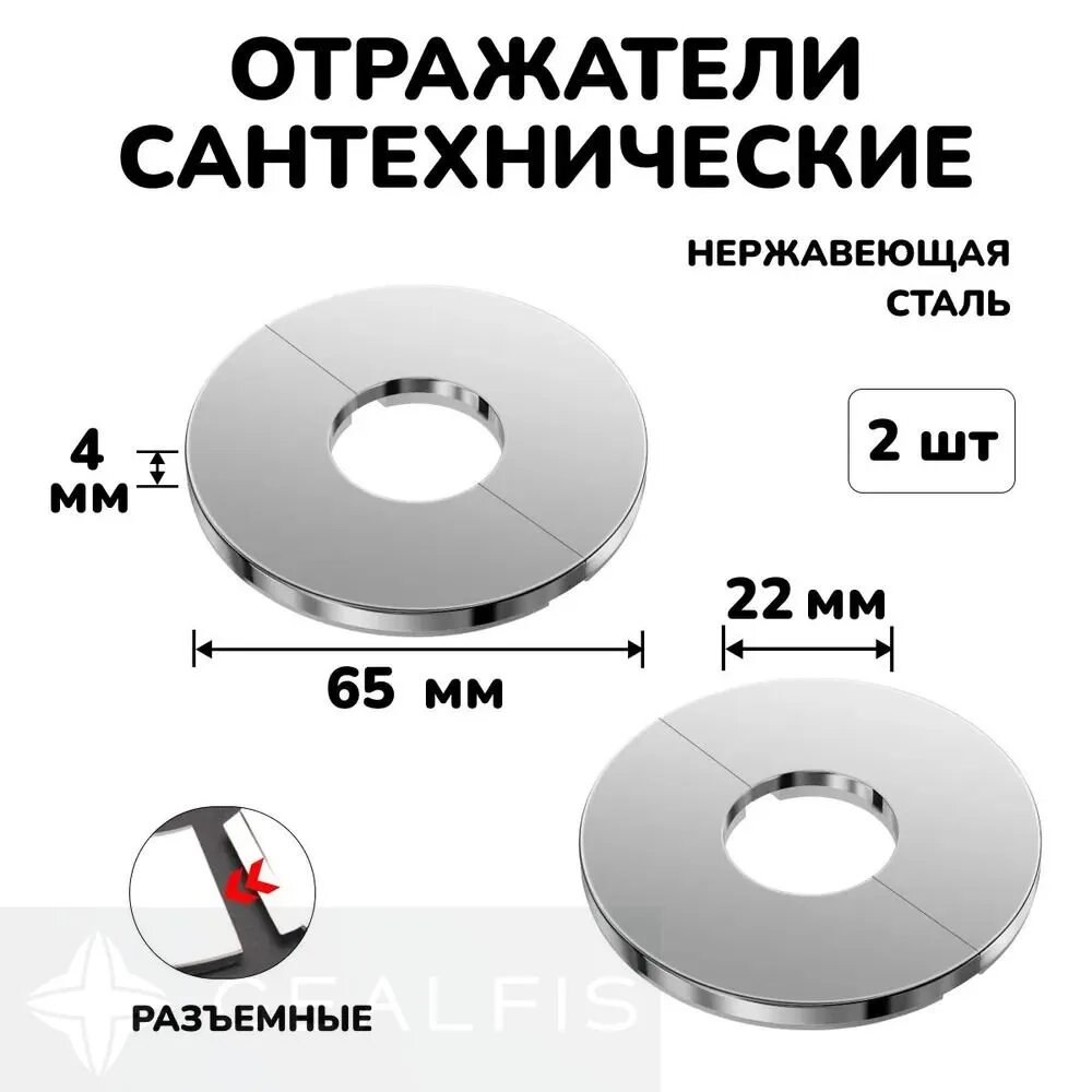 Отражатель для труб и смесителя сантехнический хром разъемный круглый, 2шт.