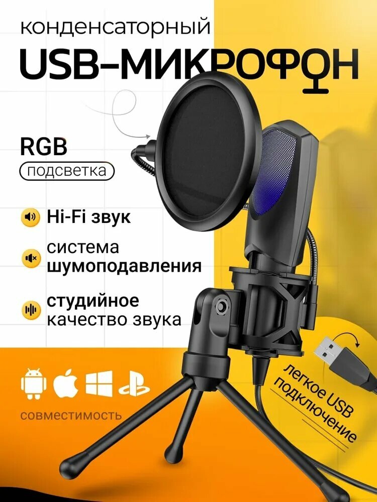 Микрофон для компьютера игровой для стрима