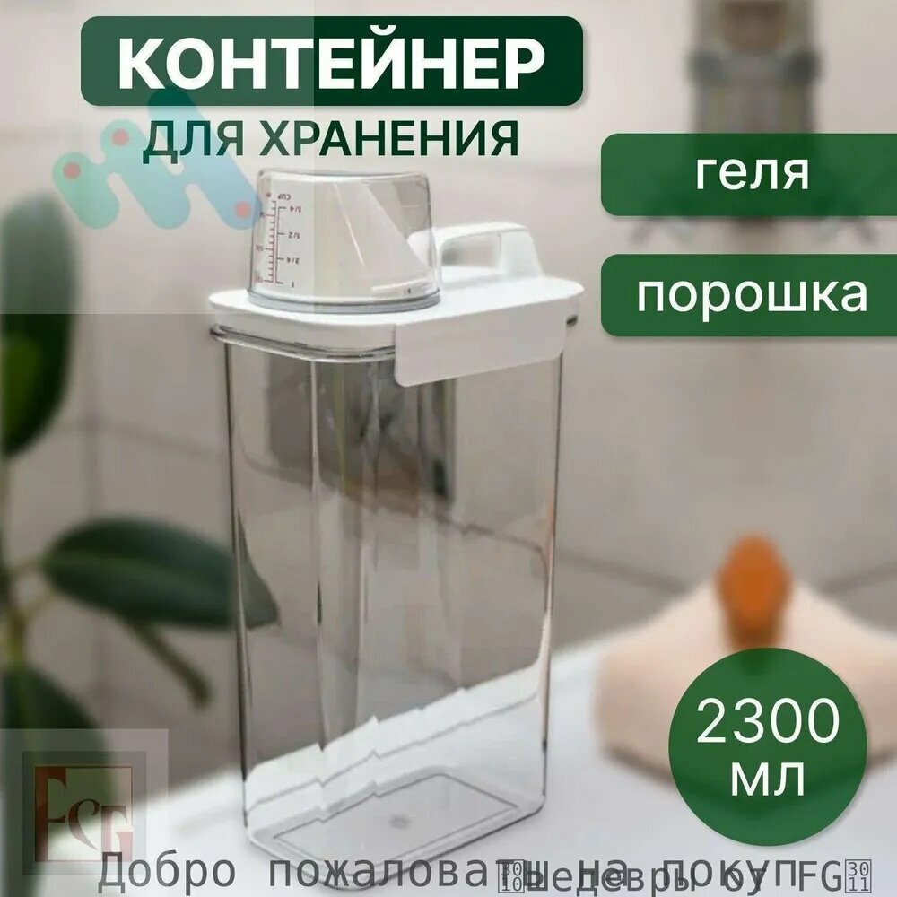 Контейнер для стирального порошка "товары для дома.", 2.3 л, 1 шт