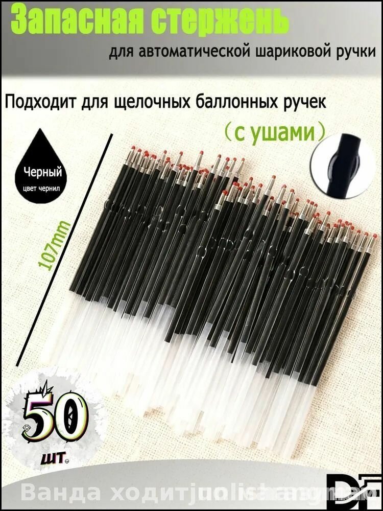 Стержни шариковые с ушками для автоматических ручек 50шт