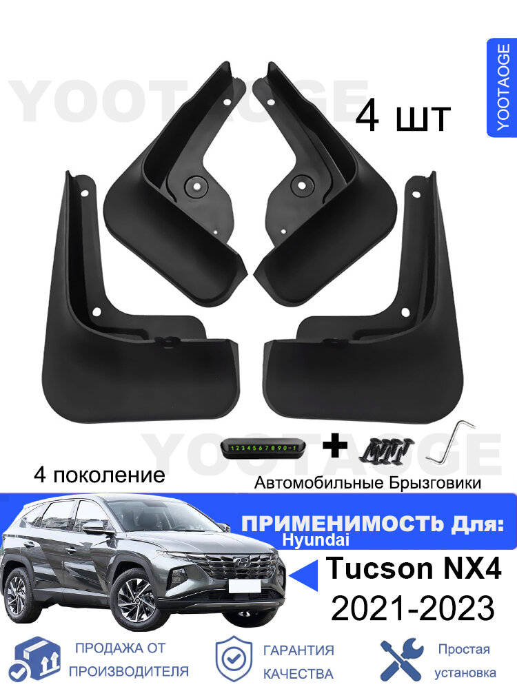 Крыло автомобильное, арт. YOOTAOGE Брызговики для Hyundai Tucson NX4 4поколение 1.5L 2.0L 2021 2022 2023 комплект 4 шт, на передние и задние колеса Автозапчасти аксессуары защиты