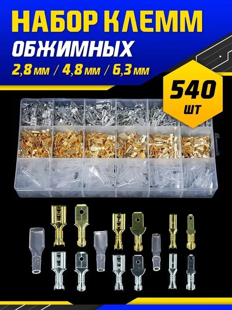 Клеммы обжимные для проводов набор, соединительные,540 штук. В коробке,3 размера("мама (гнездо)"+"папа (штырь)"+"изолирующие втулки")*60, Серебро и золото