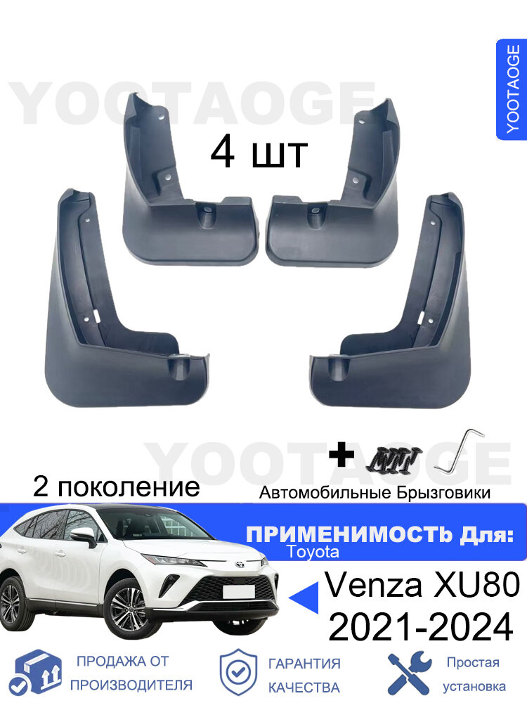 Крыло автомобильное, арт. YOOTAOGE Брызговики для Toyota Venza XU80 2поколение 2.0L 2.5L 2021 2022 2023 2024 комплект 4 шт, на передние и задние колеса Автозапчасти аксессуары защиты