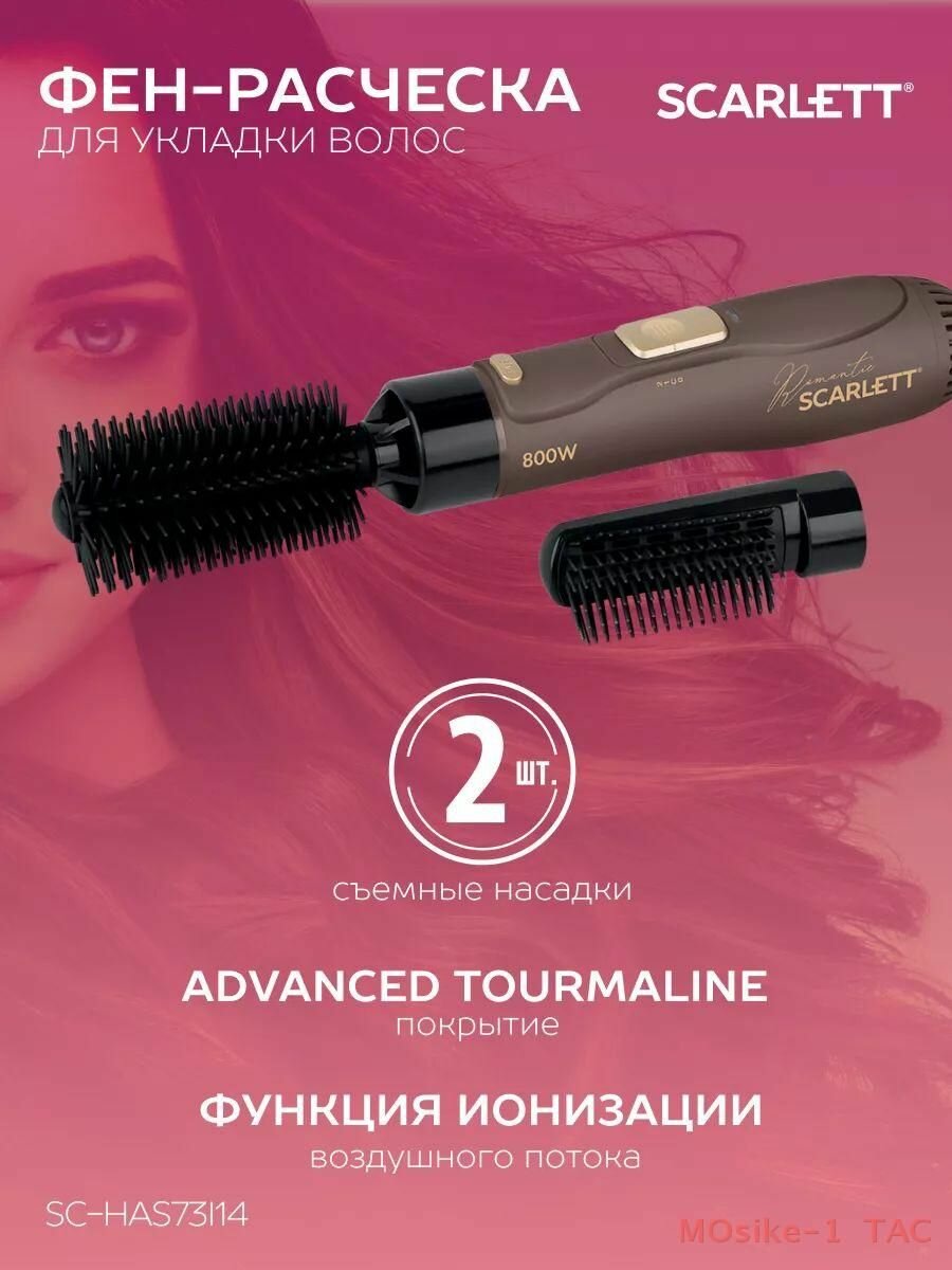 Scarlett Фен-щетка для волос SC-HAS73I14, 2 насадки, 2 режима, 800 ВТ 800 Вт, скоростей 2, кол-во насадок 2, коричневый, бежевый