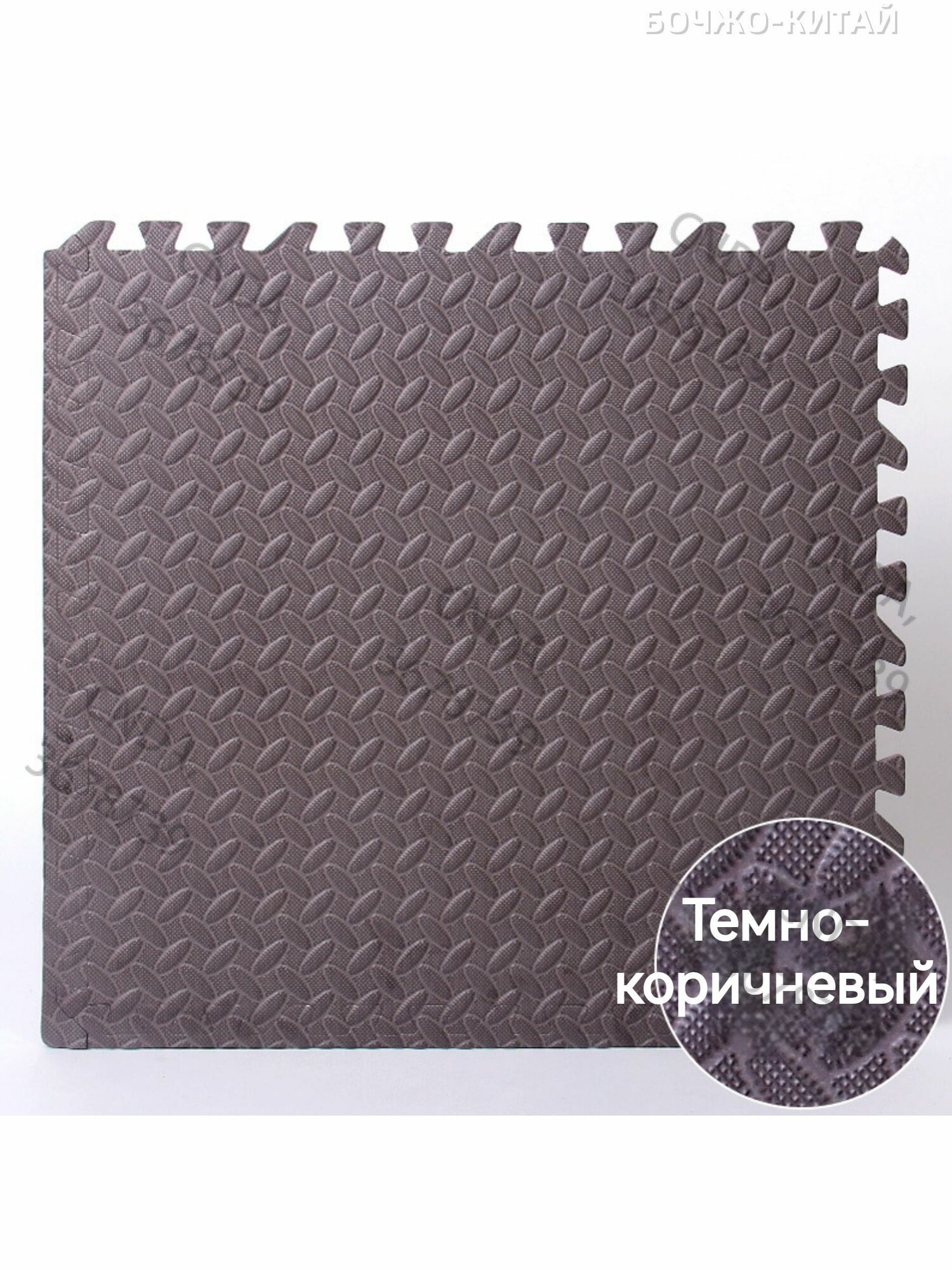Коврик-пазл ЭВА 60х60х1 см, темно-коричневый, 6 шт. в упаковке