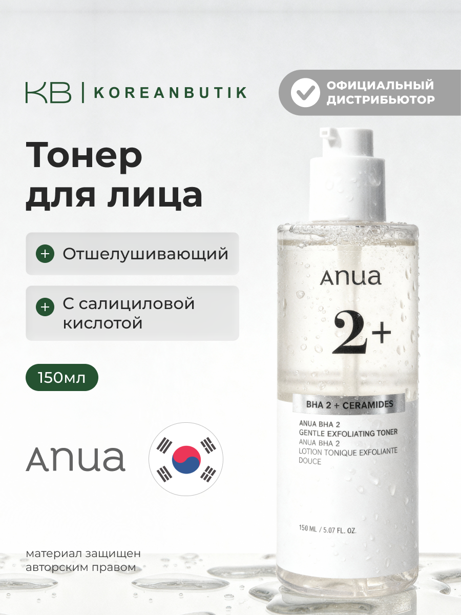 Тонер мягкий отшелушивающий с салициловой кислотой | ANUA BHA 2% Gentle Exfoliating Toner 150 ml