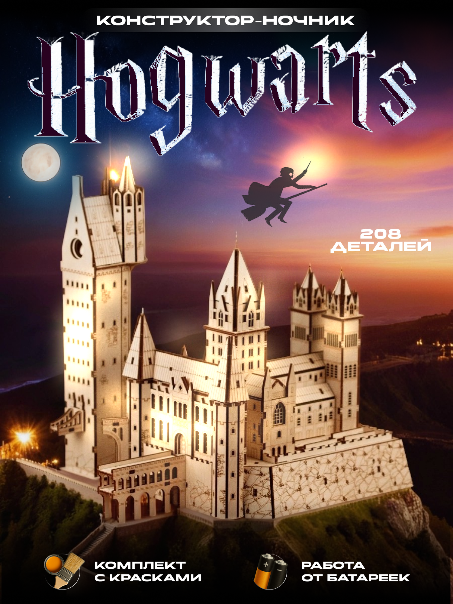 Конструктор-ночник TIME TO TRY "Хогвартс", Гарри Поттер, дерево, 208 деталей