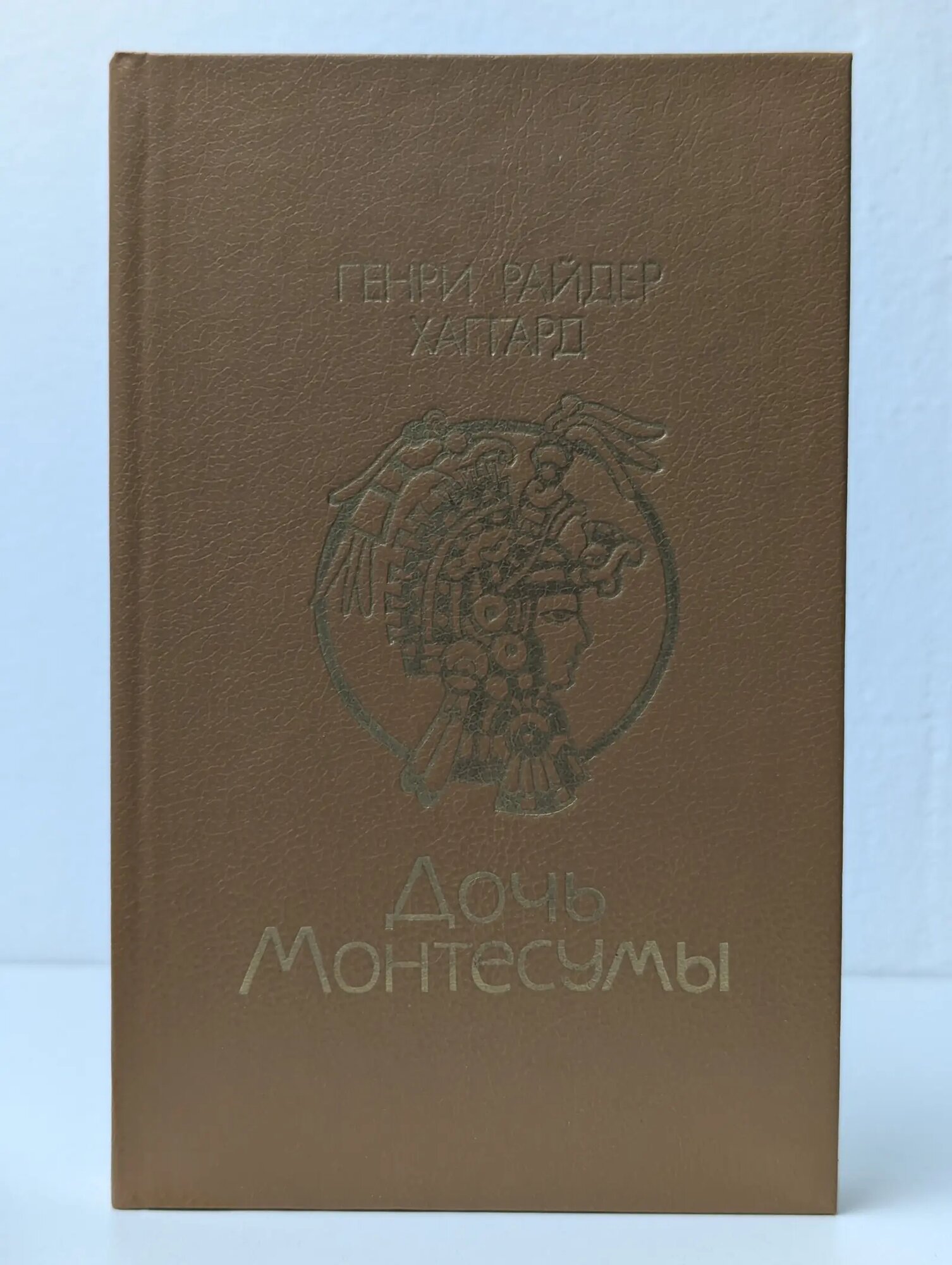 Дочь Монтесумы Хаггард Генри Райдер 1990