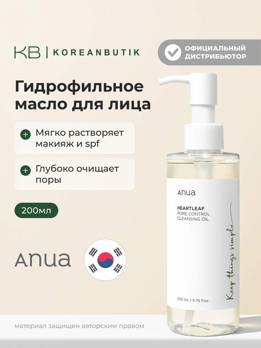 Масло гидрофильное очищающее 200 мл | ANUA Heartleaf Pore Control Cleansing Oil 200 ml