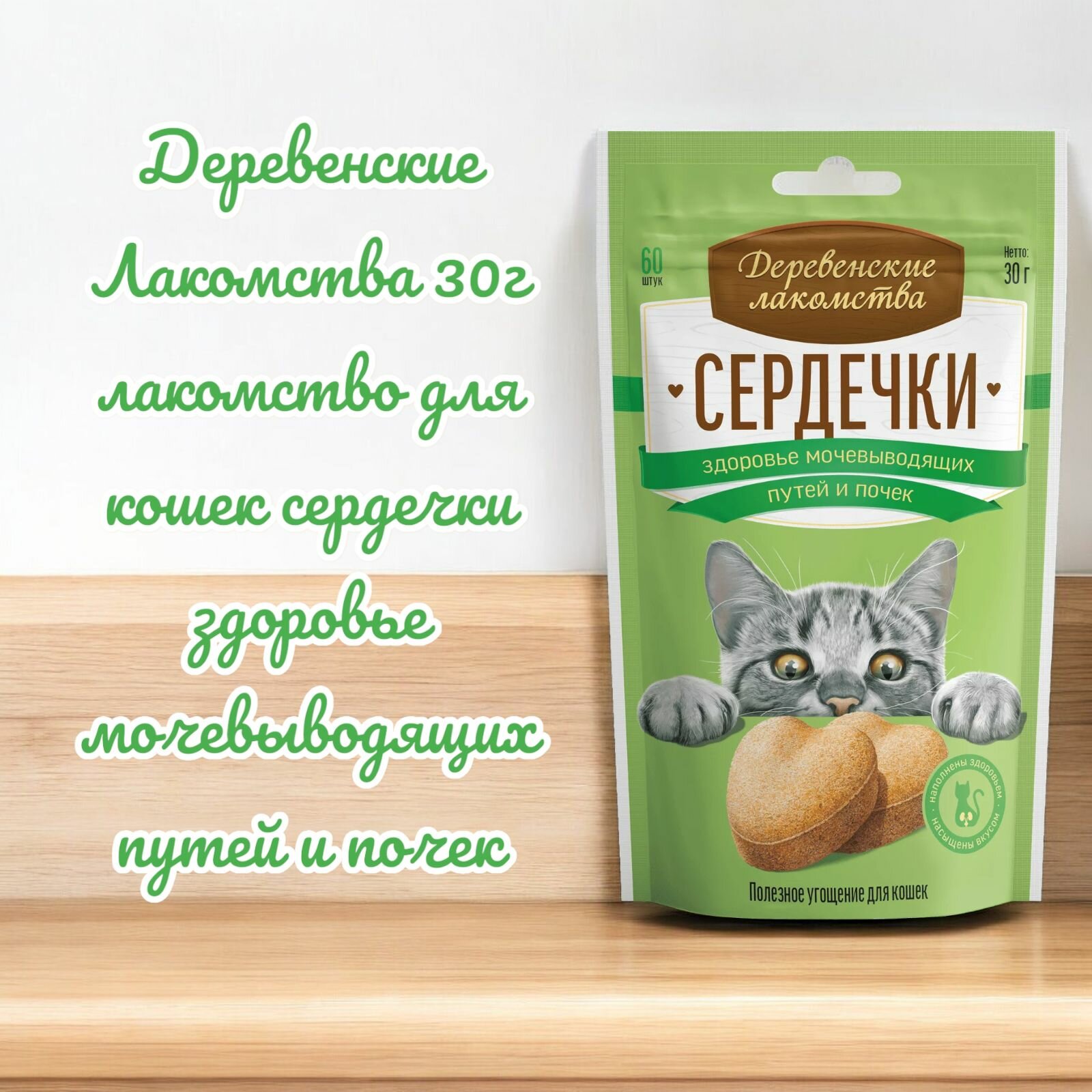 Деревенские Лакомства 30г лакомство для кошек сердечки здоровье мочевыводящих путей и почек