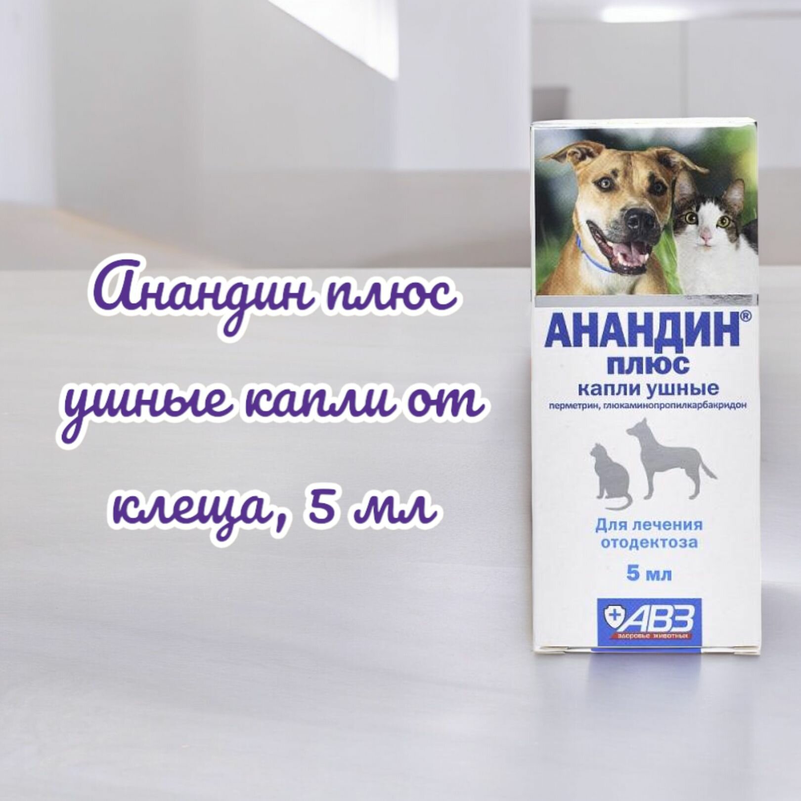 Анандин плюс ушные капли от клеща, 5 мл
