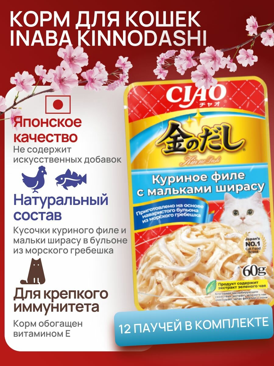 INABA Kinnodashi Корм влажный для кошек, куриное филе с мальками ширасу, 12 паучей