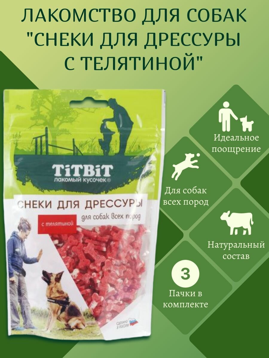 Снеки для дрессуры лакомства для собак всех пород с телятиной 100 г TitBit (комплект из 3 пачек)