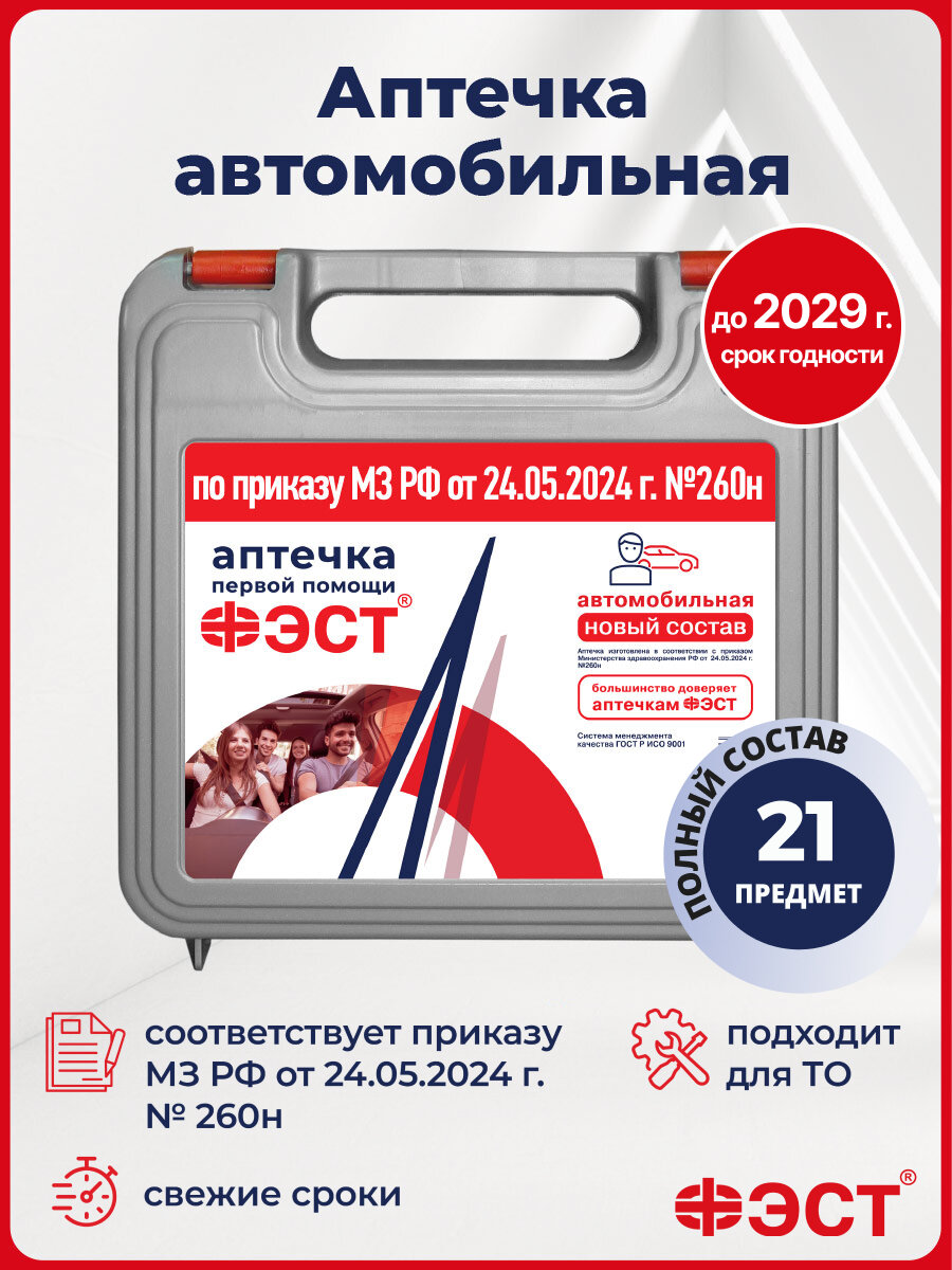 Аптечка автомобильная 2025 нового образца ГОСТ ФЭСТ приказ 260н