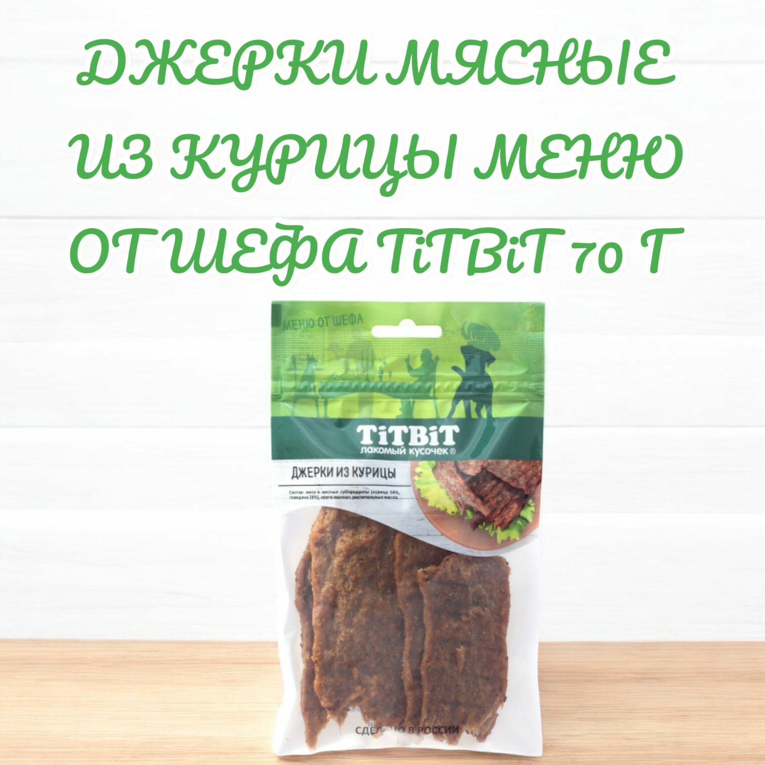 Джерки мясные из курицы для собак меню от шефа TiTBiT 70 Г