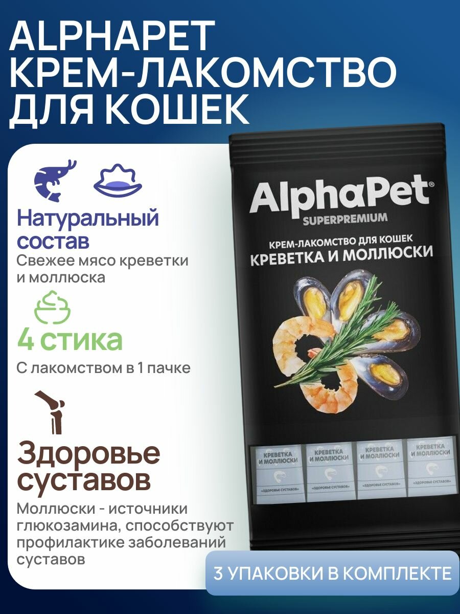 ALPHAPET SUPERPREMIUM крем-лакомство для кошек с креветкой и моллюсками, 4х12 г, 3 пачки
