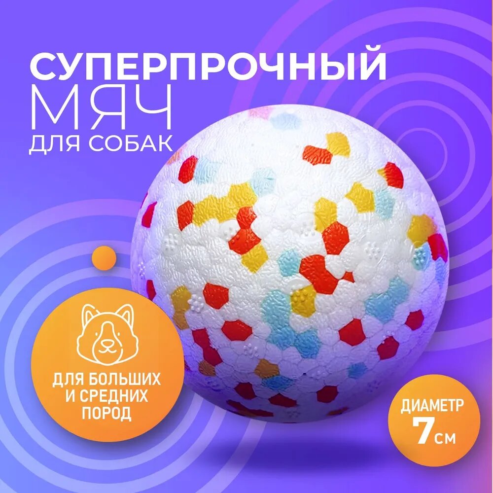 Мячик для собак. Игрушка для собак, мяч жевательный. Диаметр 7 см. Цвет разноцветный.