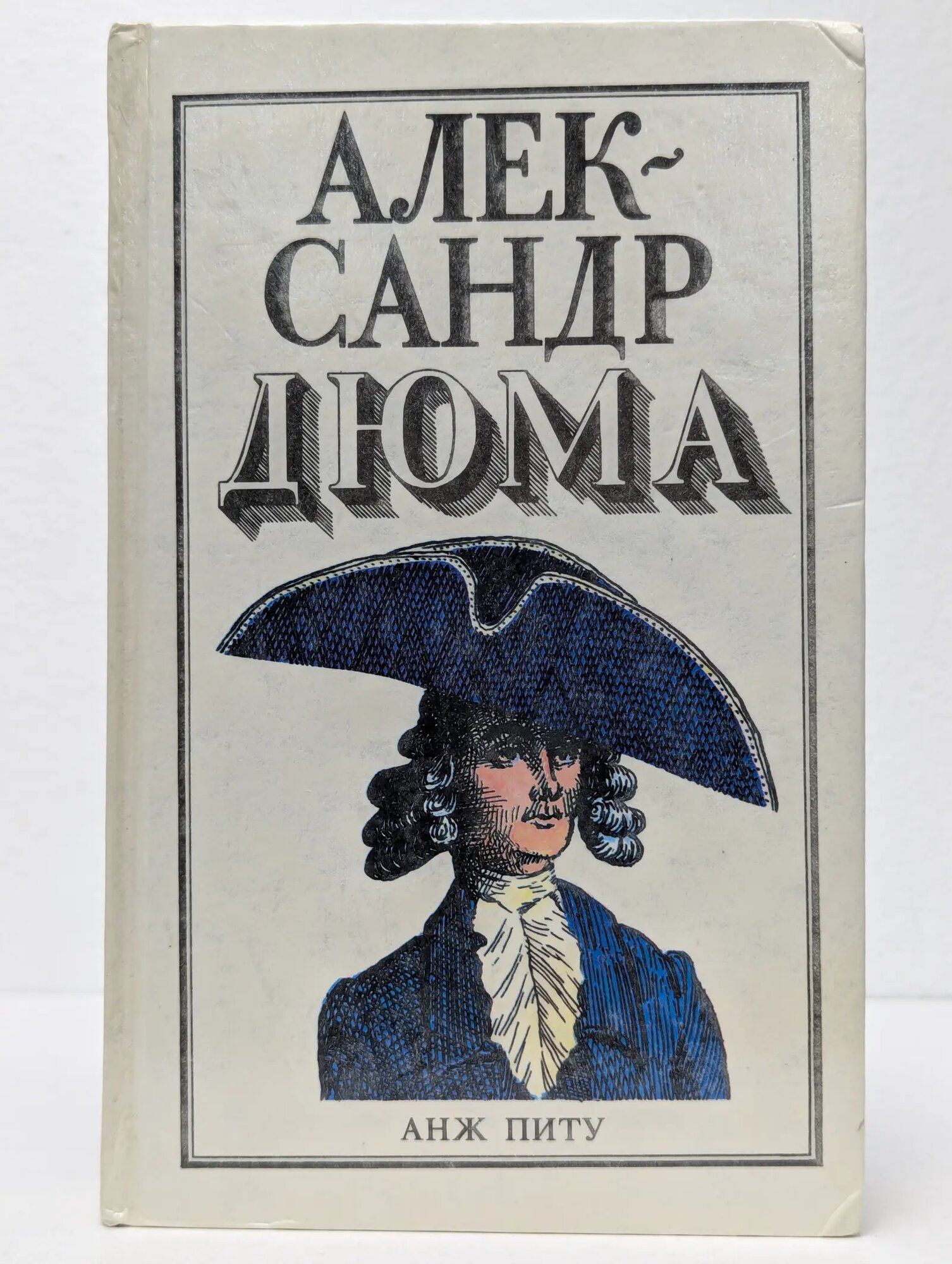Анж Питу Дюма Александр 1992