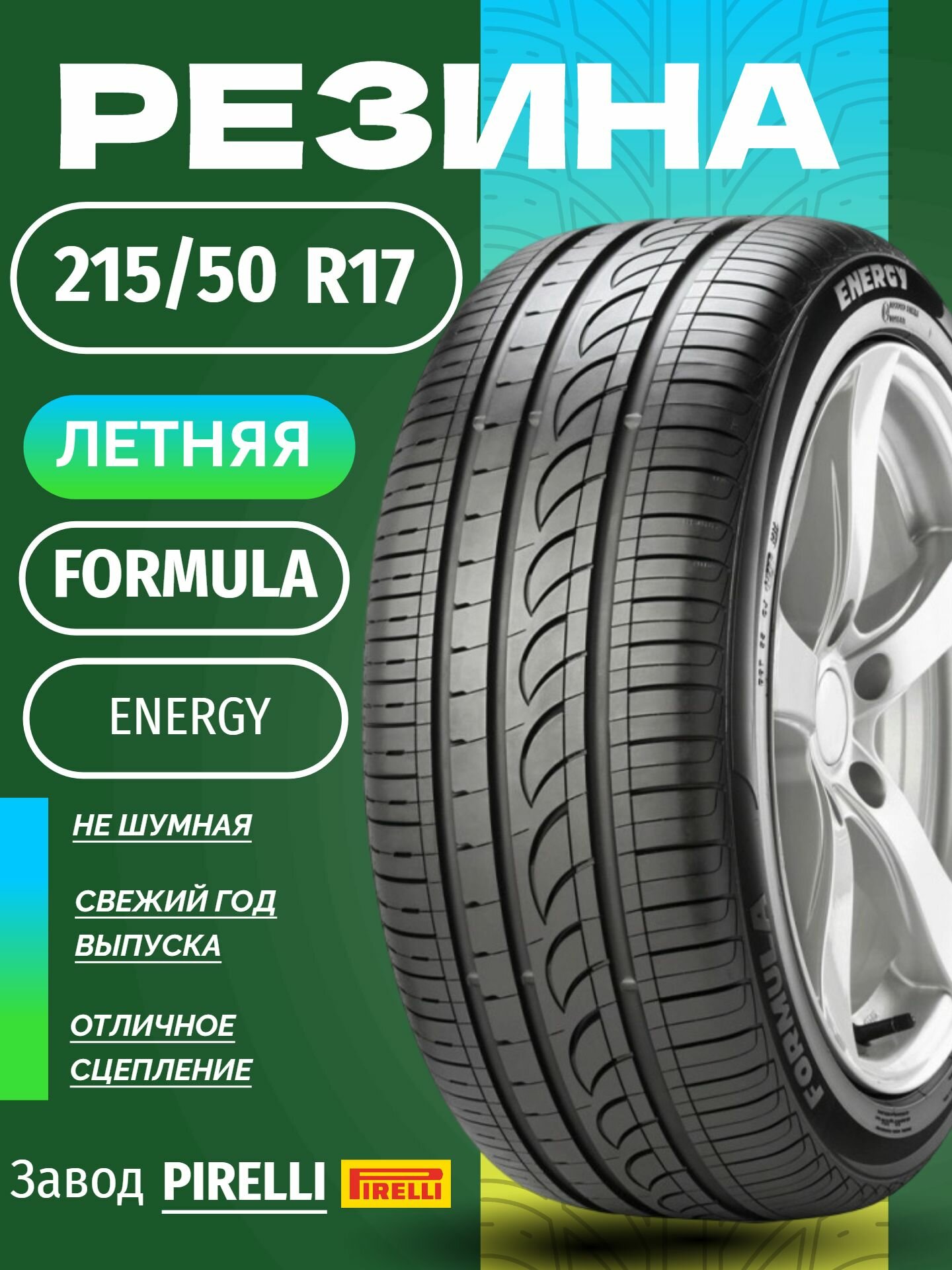 Шины Летние FORMULA 215/50R17 95V XL ENERGY, новые для автомобиля