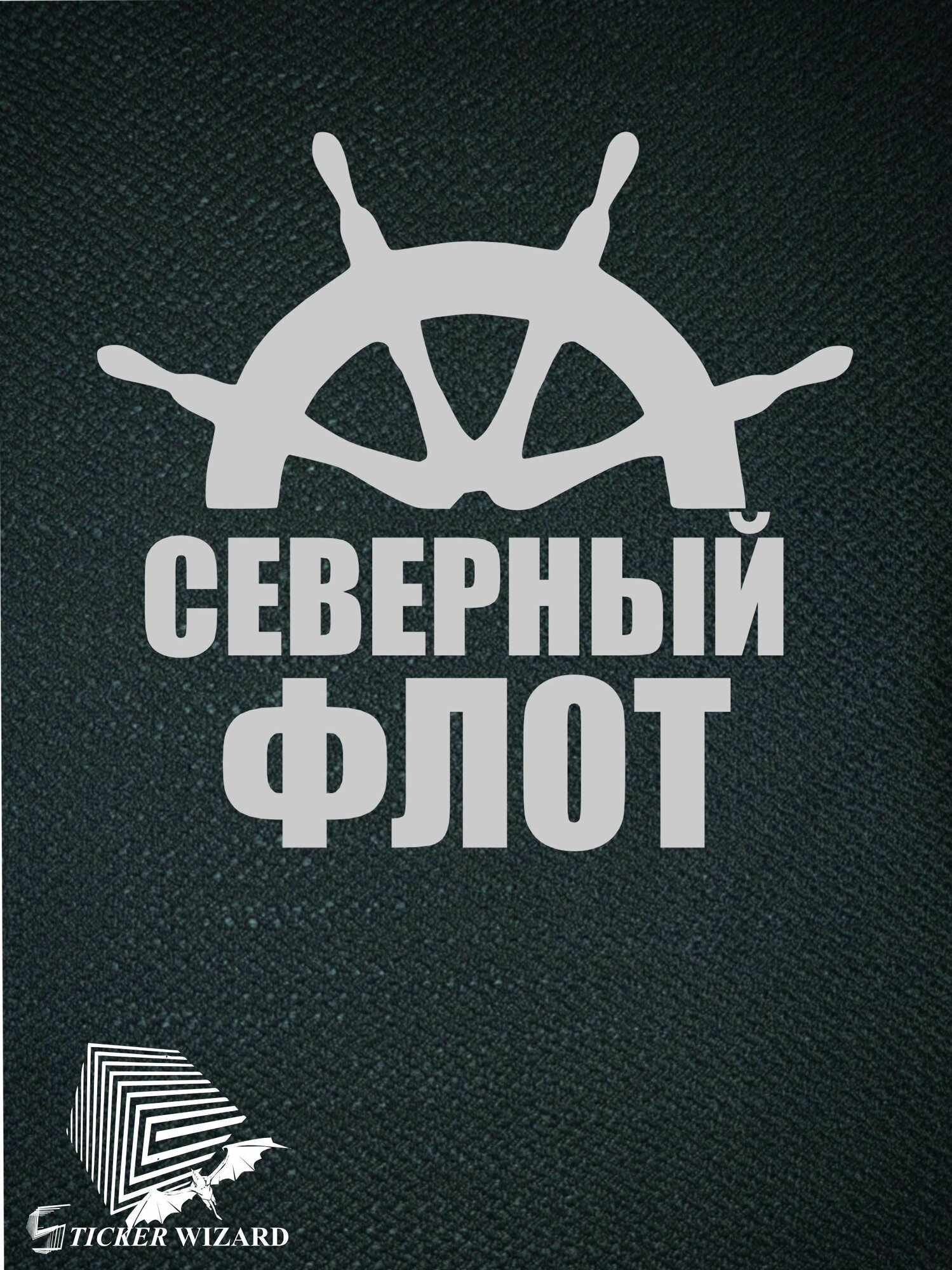 Наклейка виниловая на прозрачной основе (светло-серая) "Северный флот"