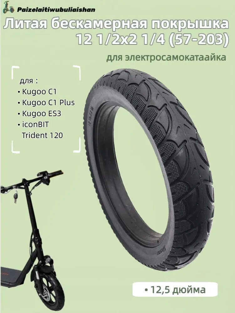 Литая покрышка бескамерная шина 12 1/2x2 1/4 (57-203), для электросамоката Kugoo C1, C1 plus, Kugoo ES3