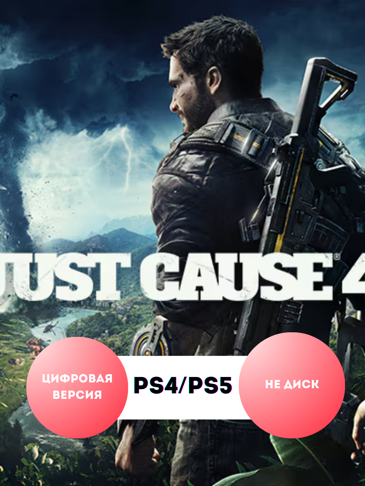 Игра Just Cause 4: Reloaded PS4 & PS5
