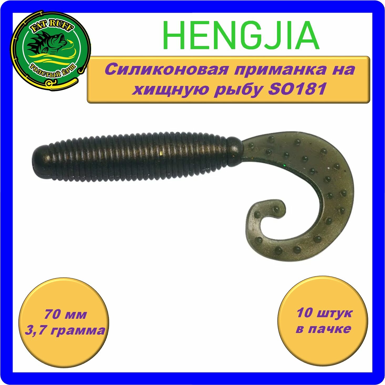 Силиконовая приманка HENGJIA SO181, 70мм