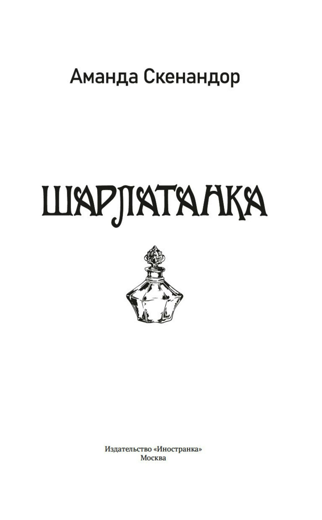 Шарлатанка — фото 1
