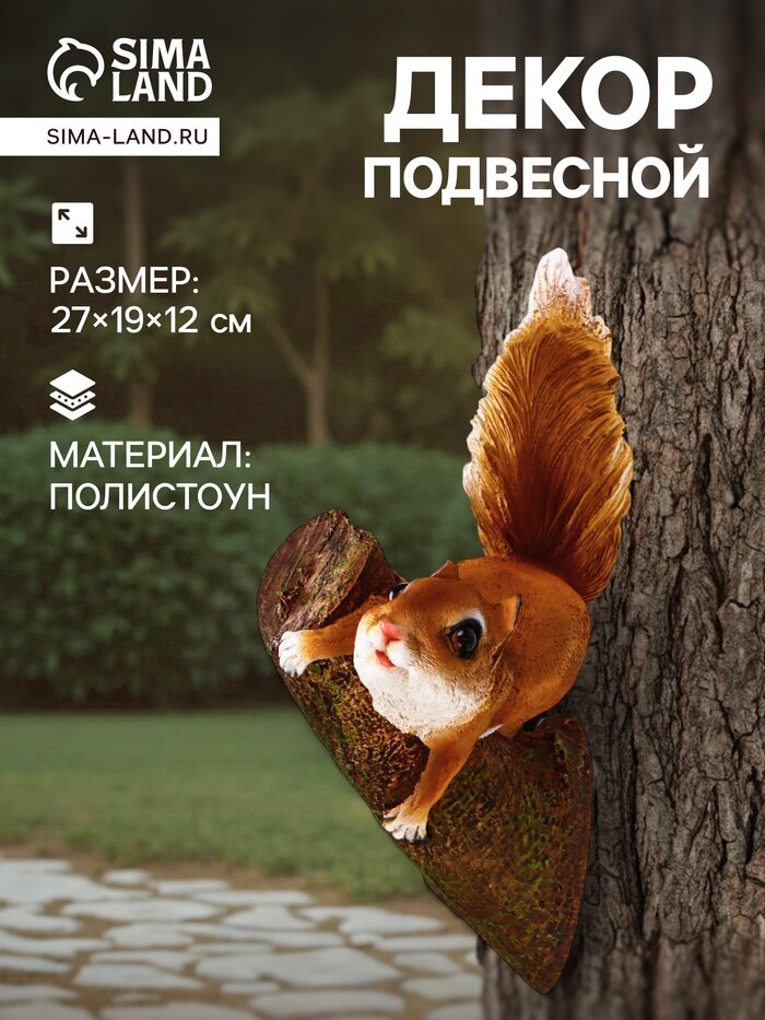 Садовая фигура из полистоуна «Белка на ветке», подвесная, 27×19×12 см