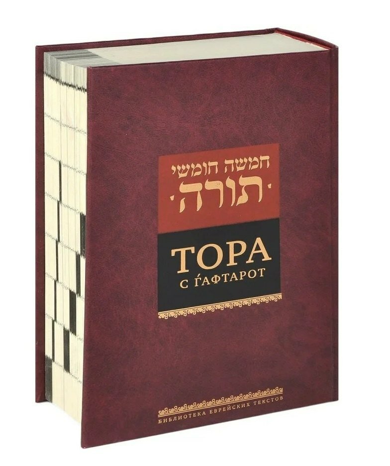 Тора с гафтарот ()