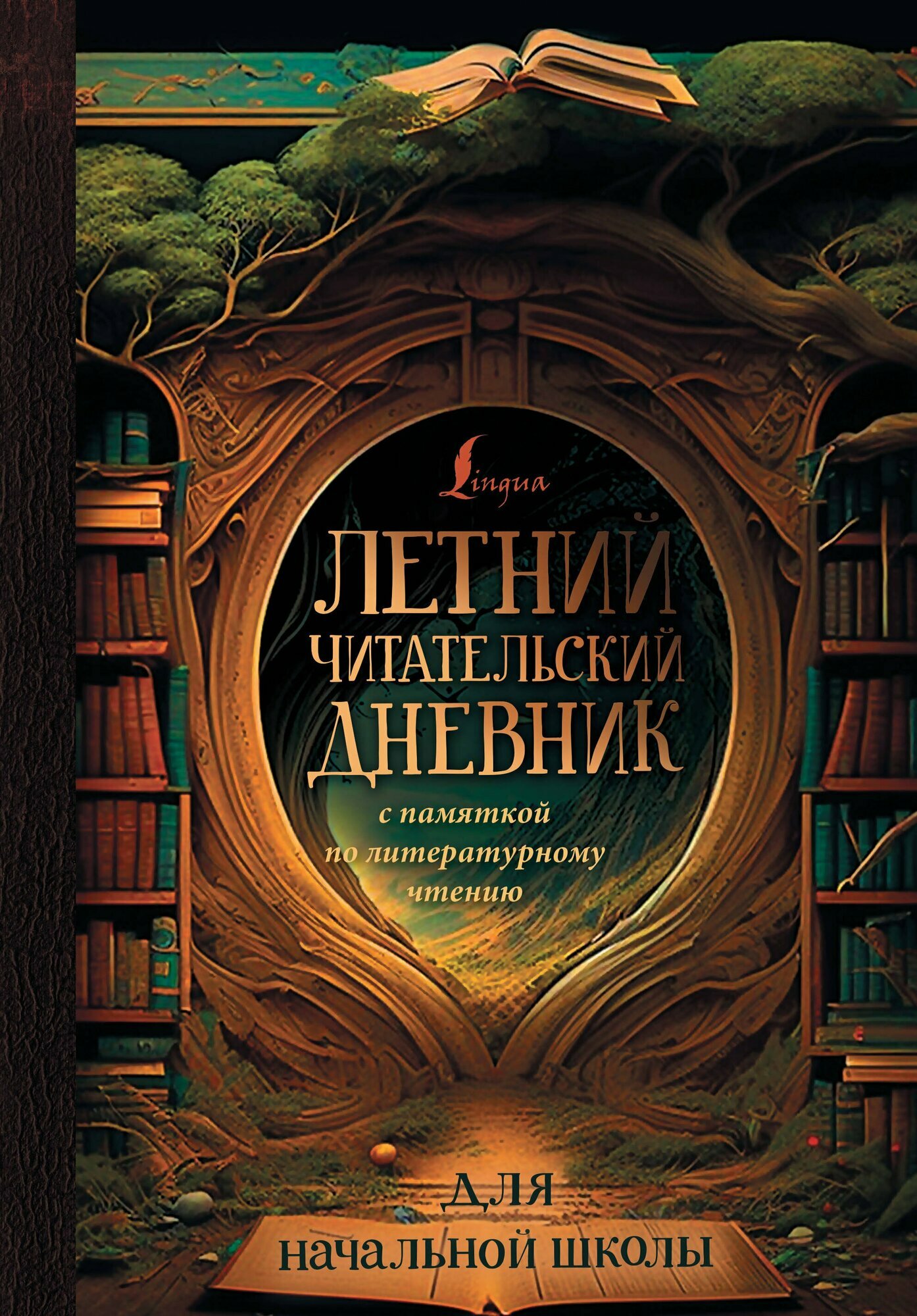 Летний читательский дневник с памяткой по литературному чтению для начальной школы