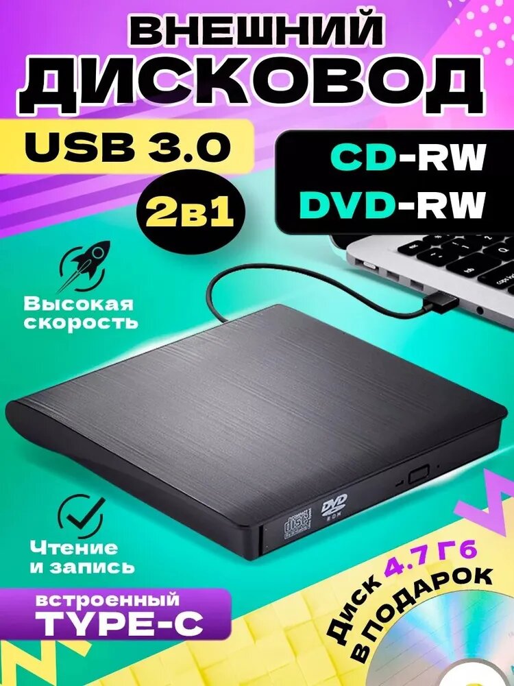 Внешний привод портативный CD/DVD USB 3.0 с поддержкой записи RW для ноутбуков, ПК, Mac и HP