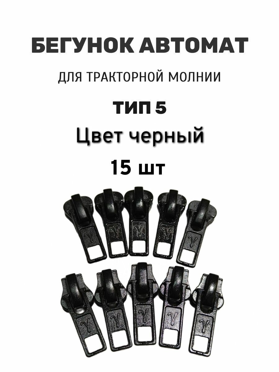 Бегунок для молнии Трактор тип 5, 15 шт. Черный.