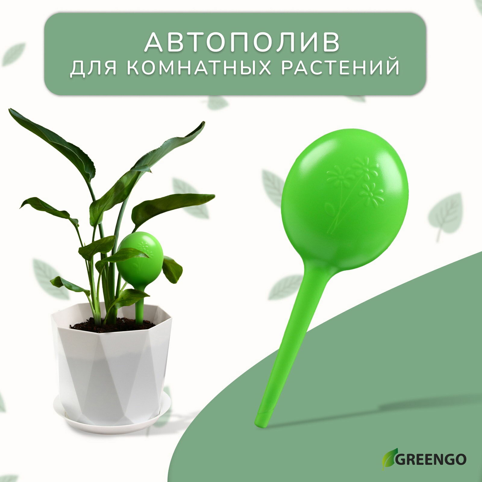 Автополив для комнатных растений, h=28 см, 380 мл, пластик, набор 2 шт, зелёный