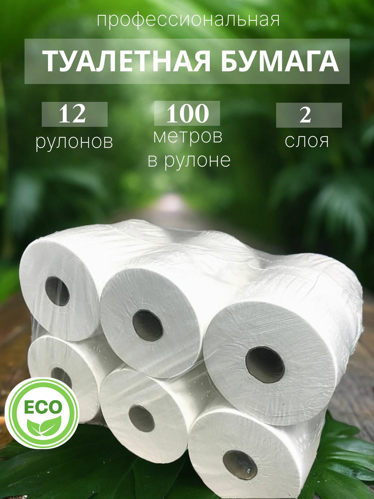 Туалетная бумага премиум, 100 метров в рулоне