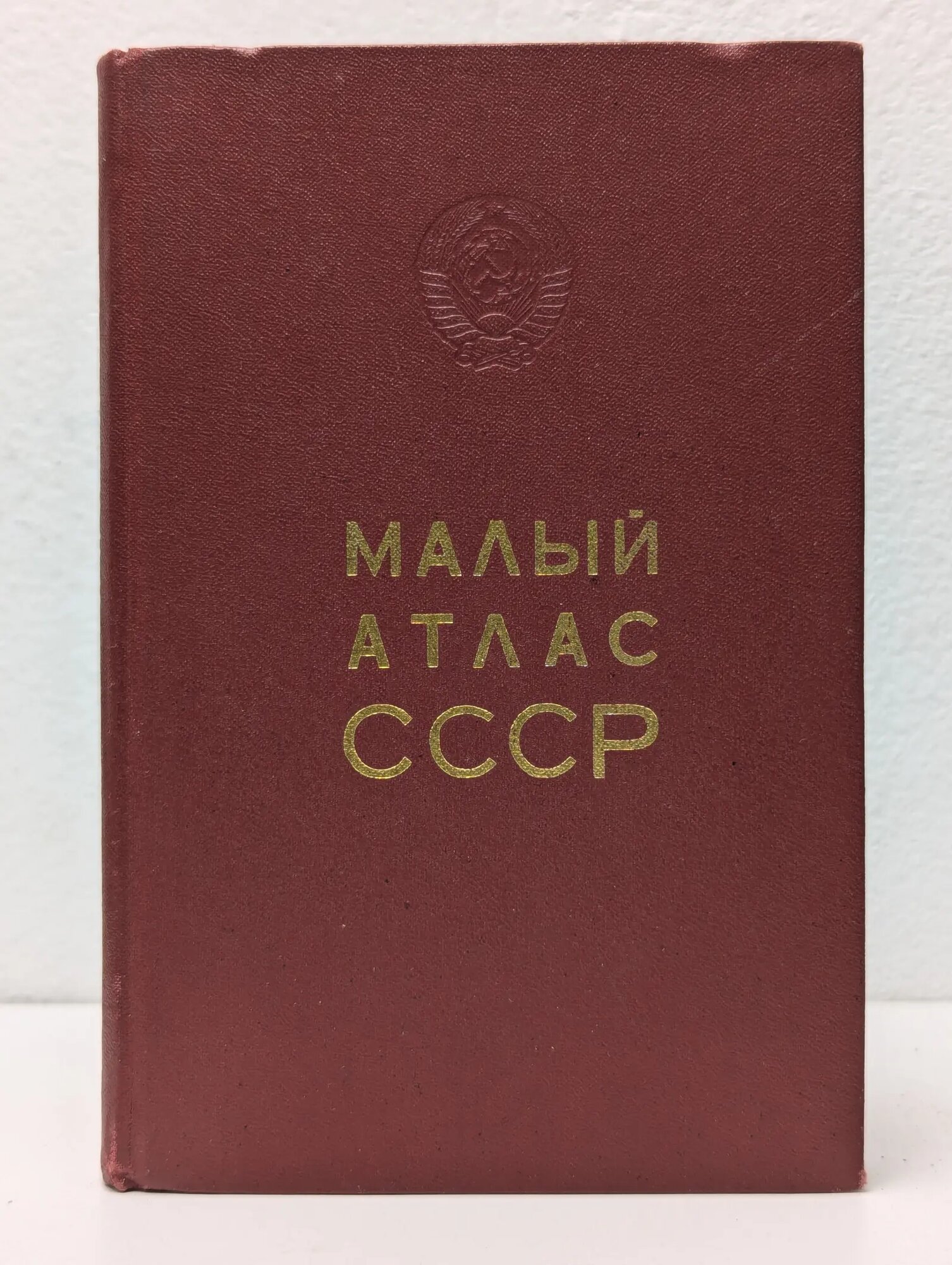 Малый атлас СССР Сборник 1973