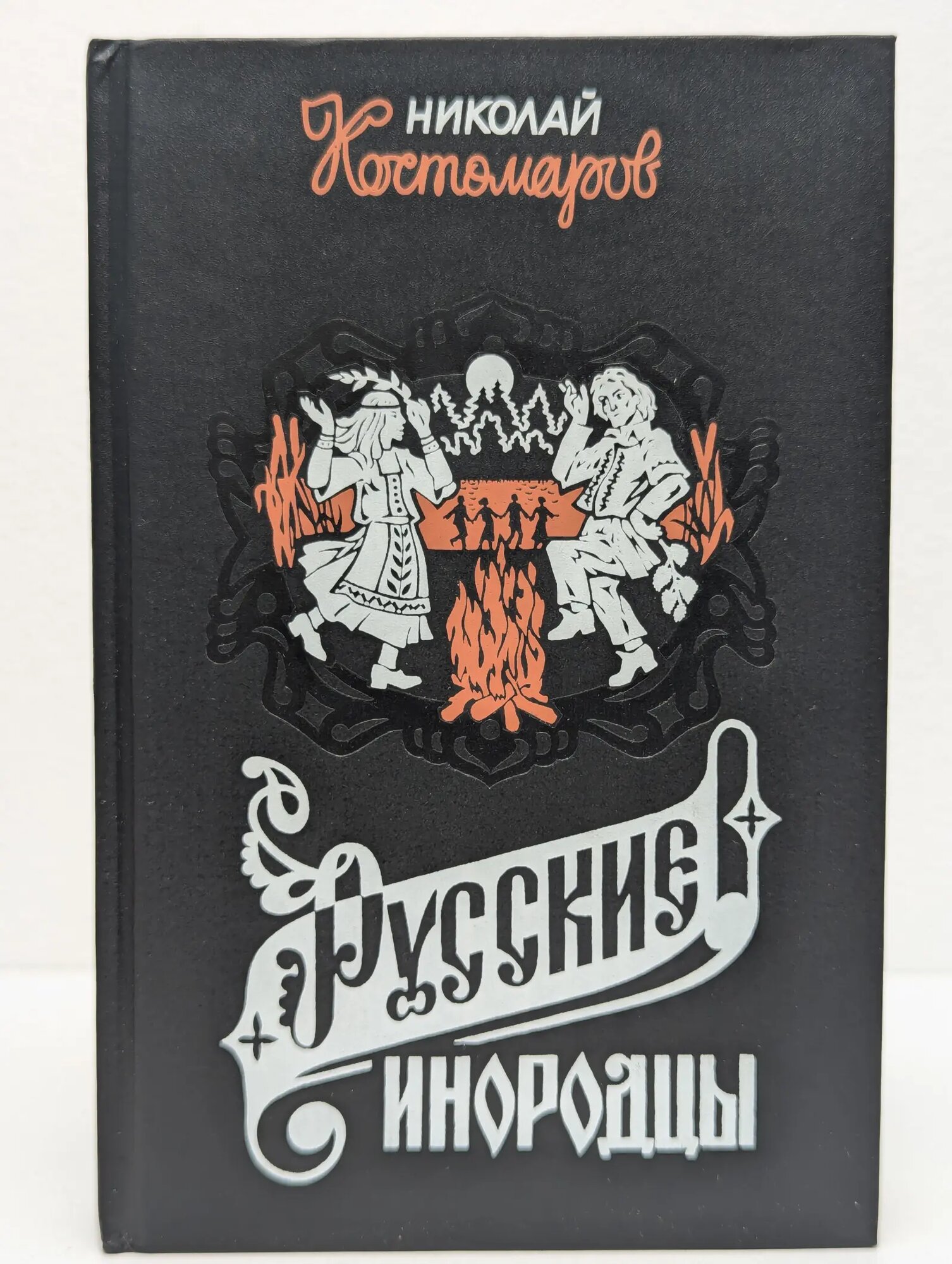 Русские инородцы Костомаров Николай Иванович 1996