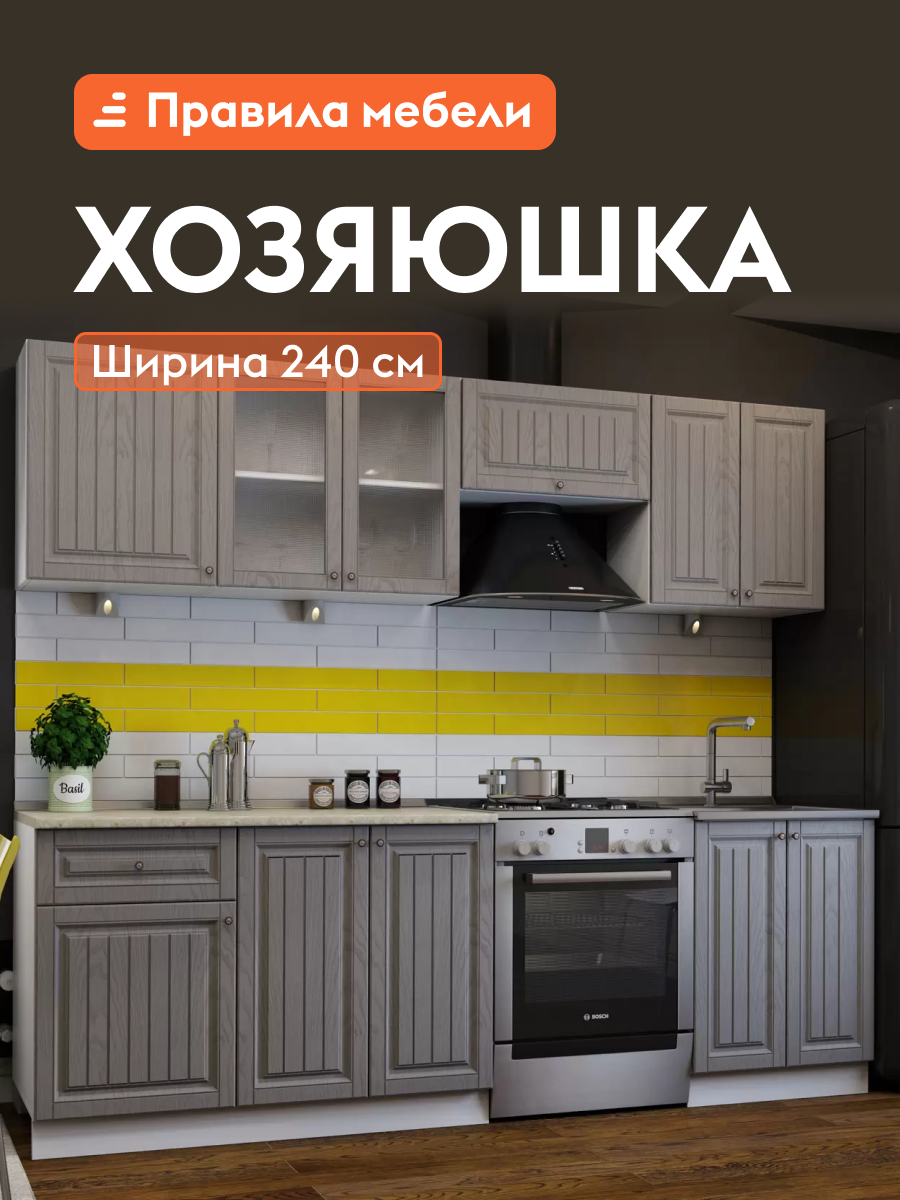 Кухонный гарнитур Хозяюшка 2.4 м, мебель для дома и кухни, Трюфель