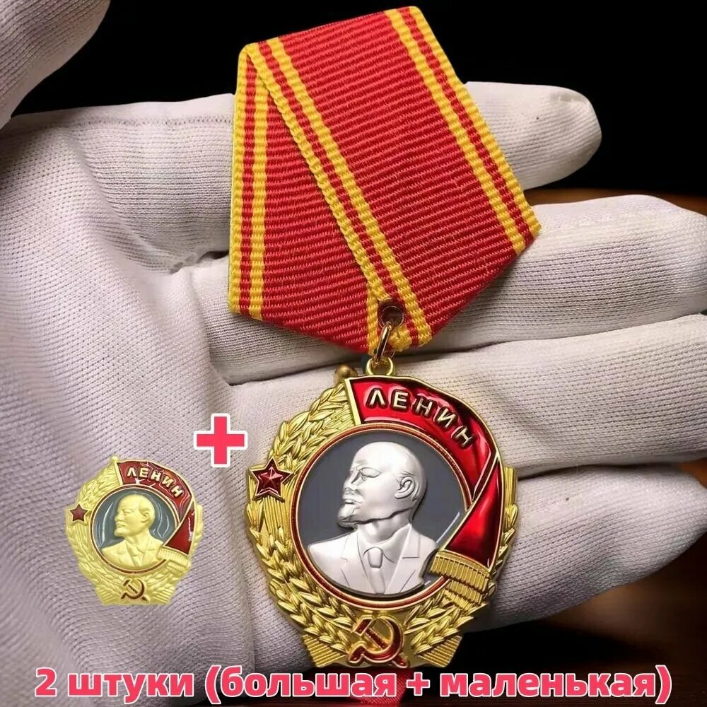 2 ордена Ленина (большой + малый)