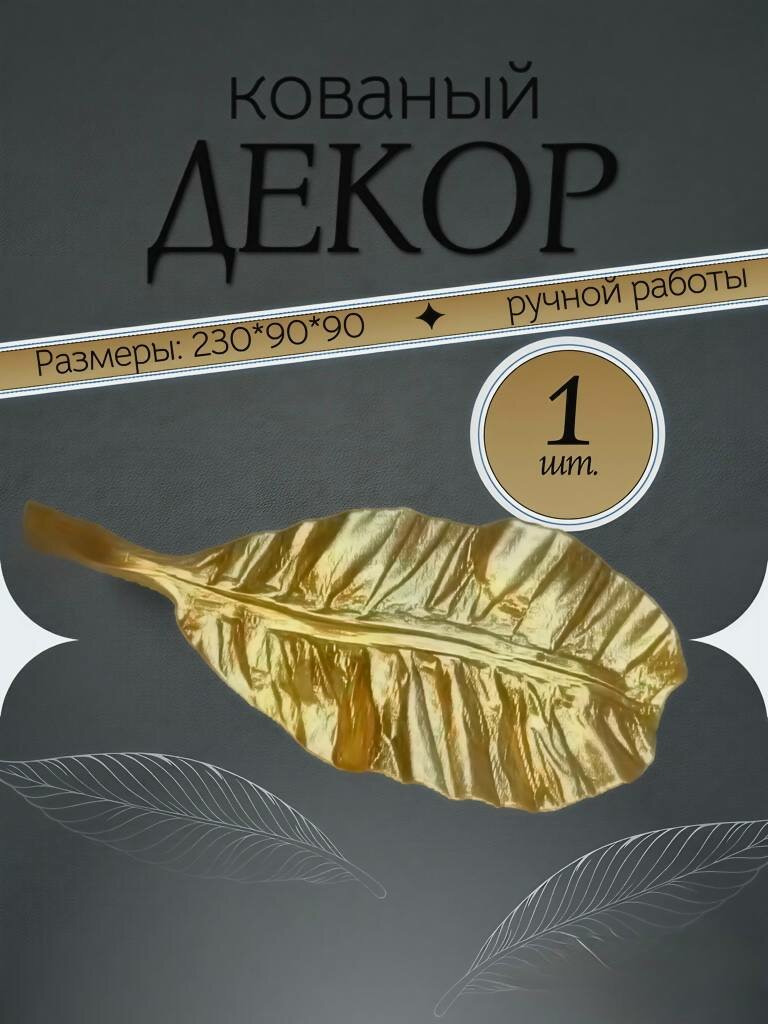 Кованый декор ручной работы "Листья". Покрыт поталью, цвет золото.