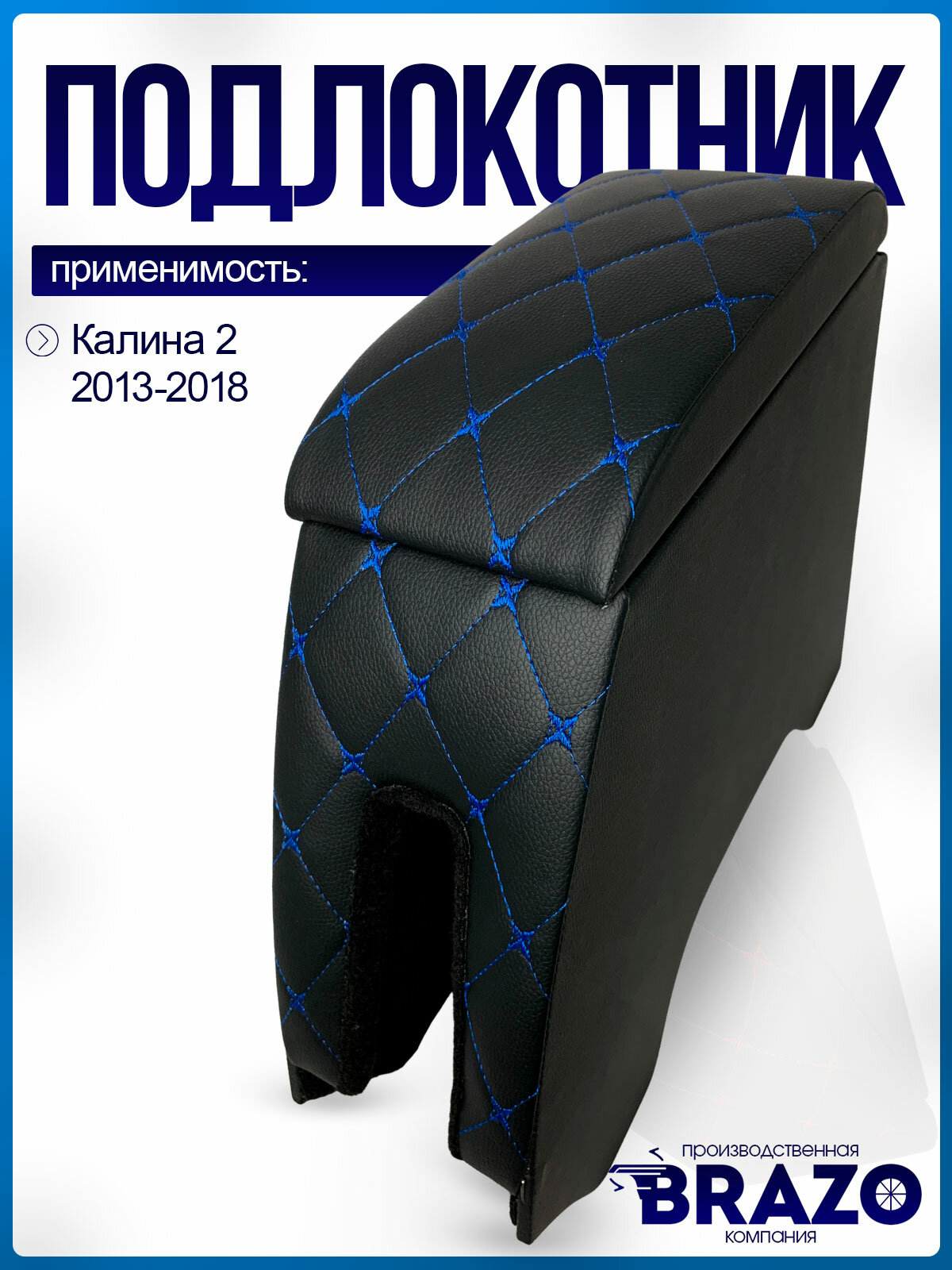 Подлокотник для автомобиля Калина2, синий ромб, Подлокотник Kalina2, Brazo