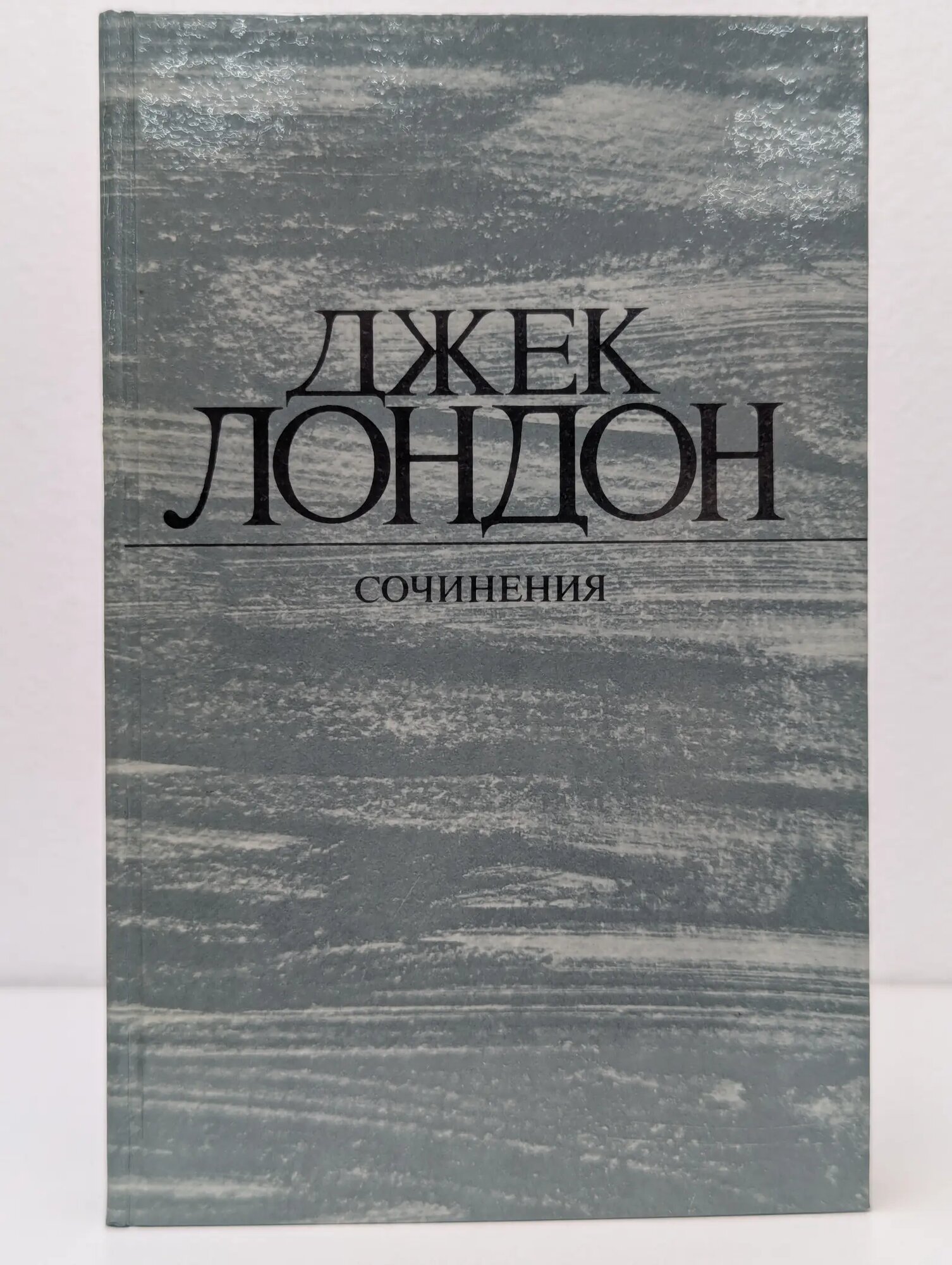 Джек Лондон. Собрание сочинений в 4 томах. Том 1 Лондон Джек 1984