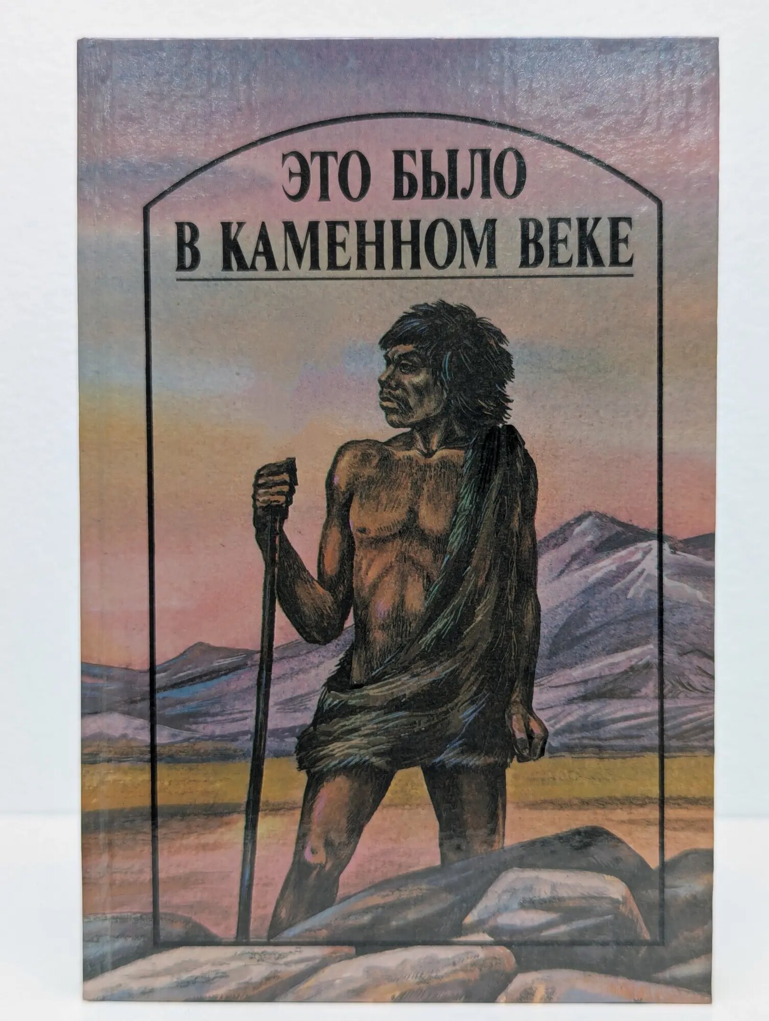 Это было в каменном веке Лондон Джек, Уэллс Герберт, Рони-старший Жозеф-Анри, д'Эрвильи Эрнест 1990