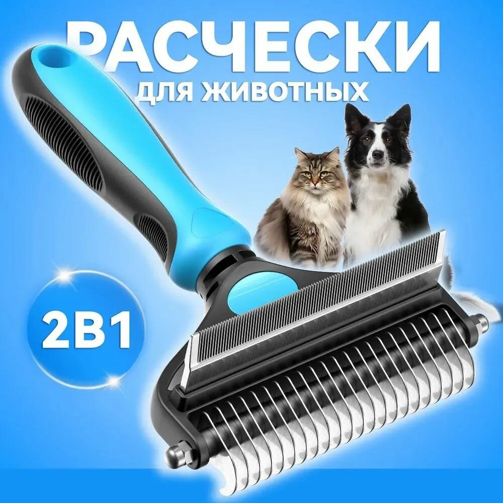 Расческа для собак крупных пород с длинной и короткой шерстью, колтунорез + дешеддер 2 в 1
