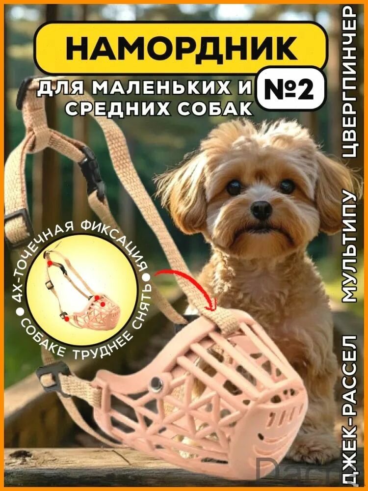Намордник для собак мелких и средних пород размер №2 S, мини таксы, мультипу, той пуделя и щенков, пластиковый, бежевый
