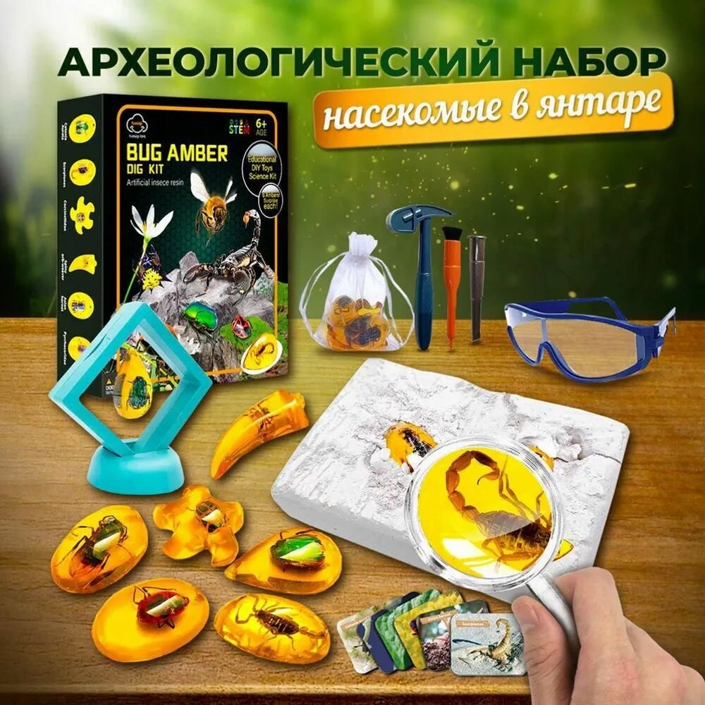 Археологический набор раскопки насекомых в янтаре, опыты и эксперименты для детей