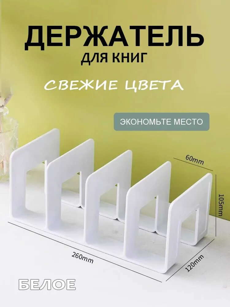Органайзер для книг и документов, вертикальный, с разделителями, экономит место на полке