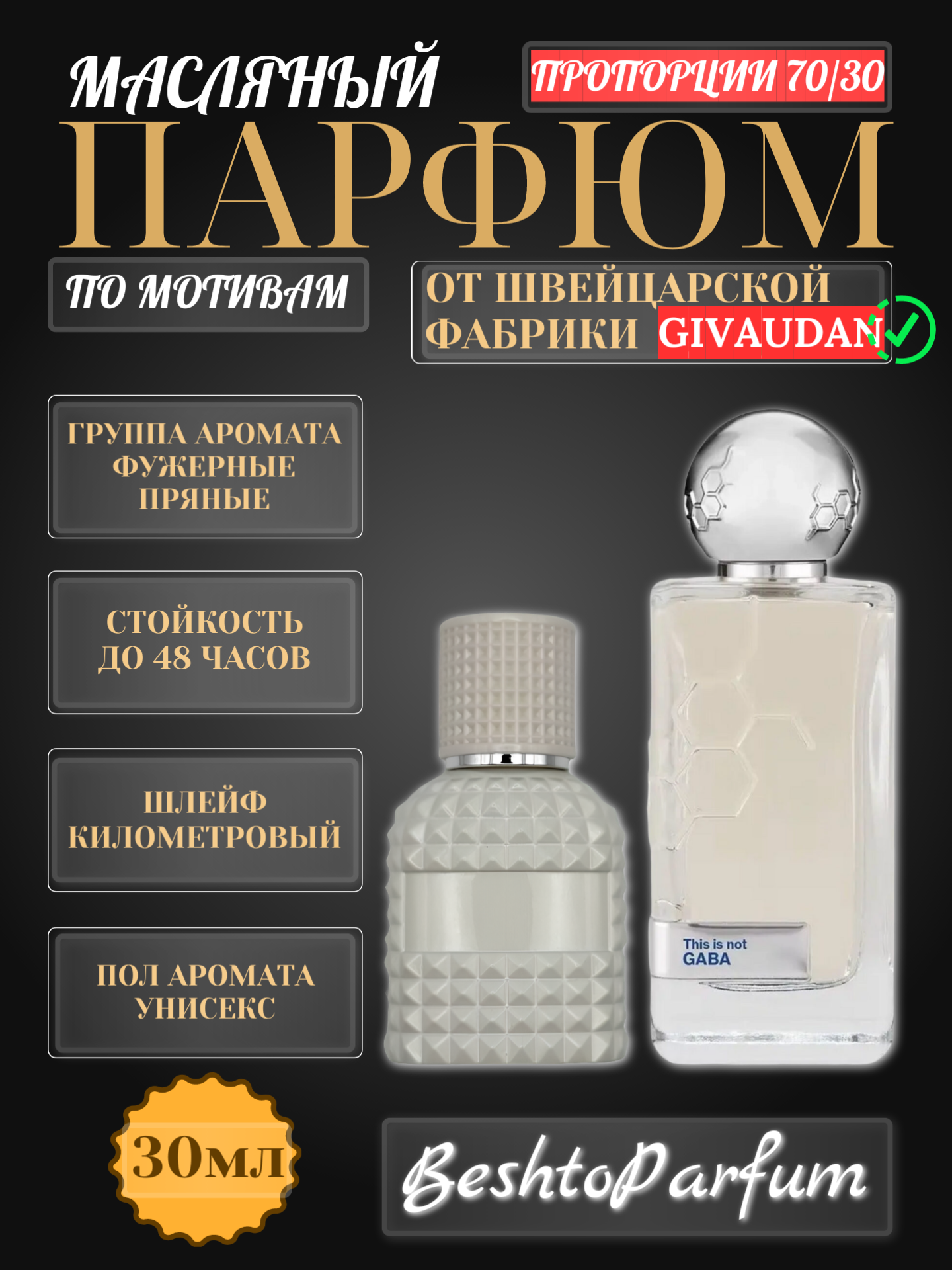 Масляные духи по мотивам Hormone Paris Gaba, 70% масла, 30 мл